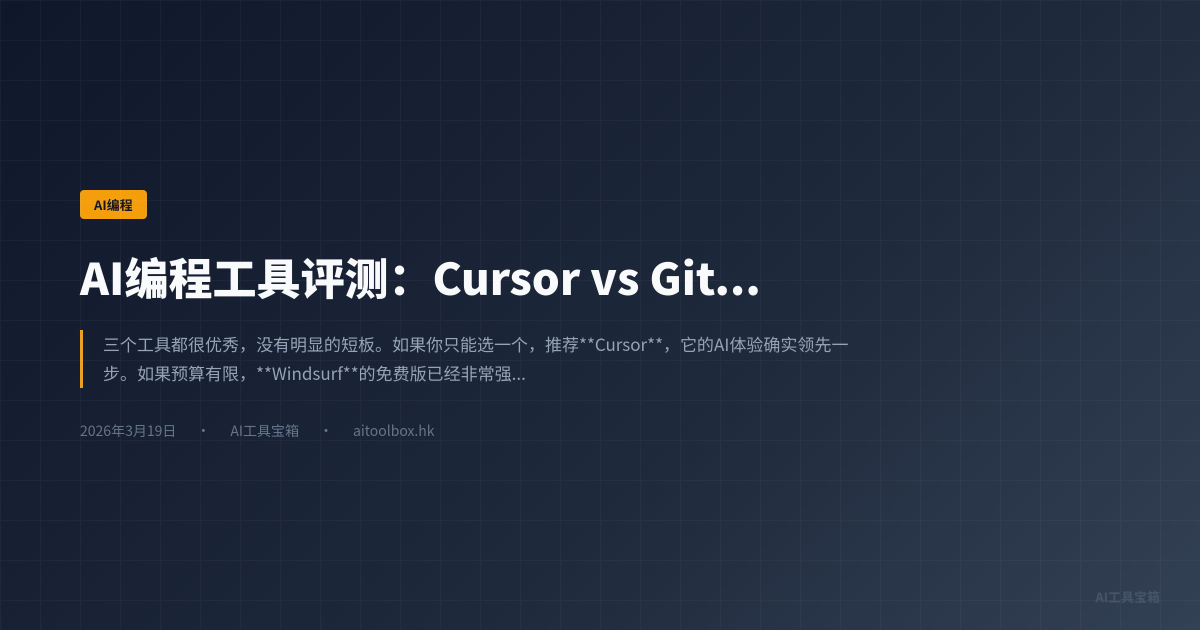 AI编程工具评测：Cursor vs GitHub Copilot vs Windsurf - AI工具宝箱